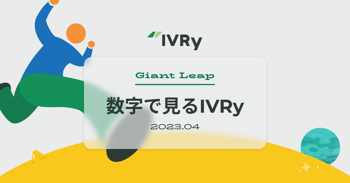 Giant Laep！インフォグラフィックス「数字で見るIVRy 2023」 | IVRy（アイブリー）