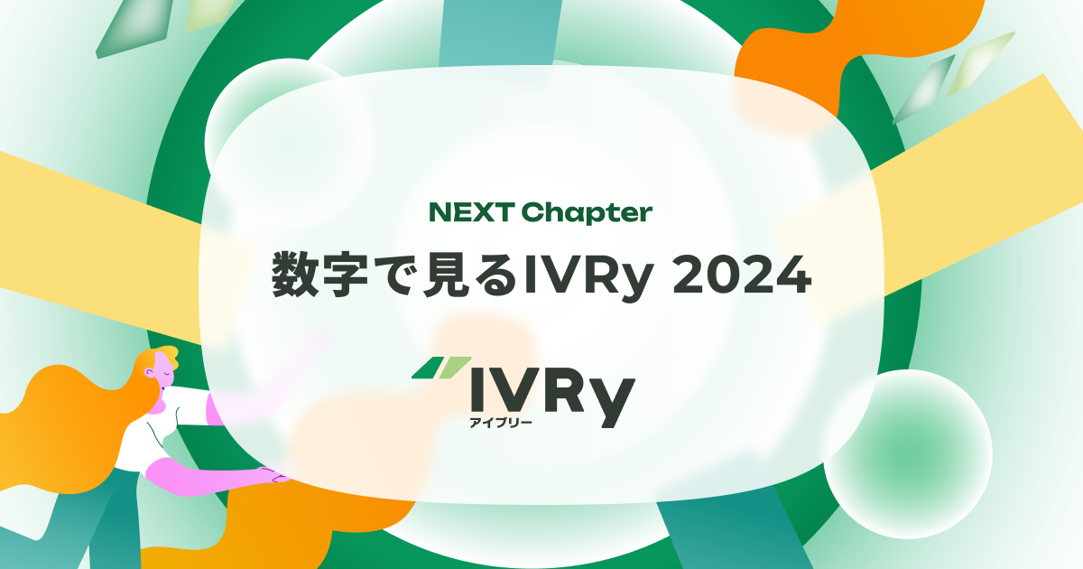 Next Chapter インフォグラフィックス「数字で見るIVRy 2024」 | アイブリー